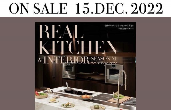 最高に美味しいリアルキッチン最新刊 発売 | REAL KITCHEN&INTERIOR（リアルキッチン＆インテリア）– キッチンをインテリアから考える